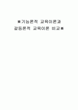 교육사회(기능론적 교육이론과 갈등론적 교육이론 비교)-1페이지