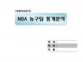 [경영자료분석]NBA팀의 상관분석, 회귀분석자료-1페이지