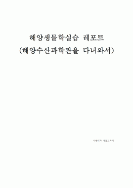 여수 해양수산과학관을 다녀와서-1페이지