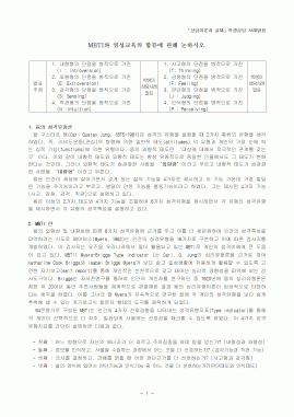   MBTI와 영성교육을 근거로 한 학생상담사례발표-1페이지