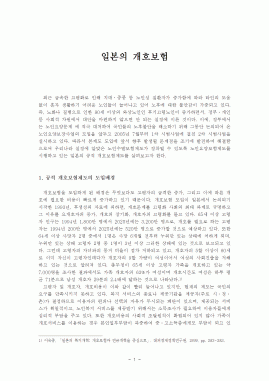 [사회복지학과] 일본의 개호보험(도입배경 및 주요 내용/ 개혁 내용 및 개혁의 시사점)-1페이지