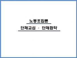 노동조합론, 단체교섭, 단체협약-1페이지