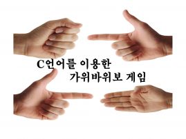 C언어를 이용한 가위바위보 게임-1페이지