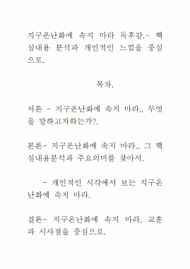 [A+ 평가 독후감]지구온난화에 속지 마라 독후감.- 핵심내용 분석과 개인적인 느낌을 중심으로.-1페이지