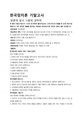 경희대 한국정치론 기말고사-1페이지