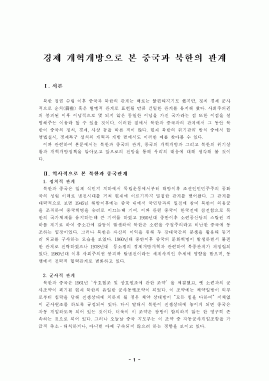 경제개혁개방으로본 중국과 북한의 관계-1페이지