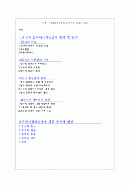 동북아경제협력상황과그에따른중국의입장-1페이지