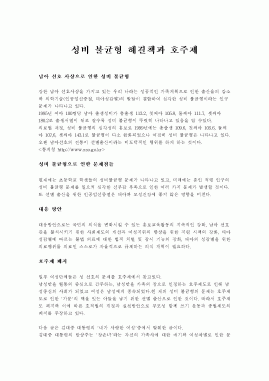 성비불균형과 해결책과 호주제-1페이지