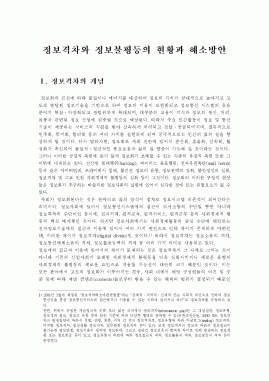 정보격차와 정보불평등의 현황과 해소방안-1페이지