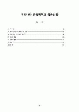 한국의금융정책과 금융산업 - 통화정책,금리,자통법,금산법--1페이지