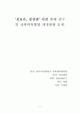 김보은 김진관 사건 판례 연구 및 성폭력특별법 개선방안 모색.-1페이지