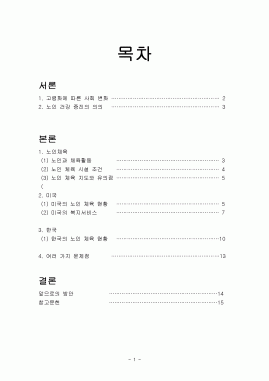 고령화 사회에 따른 노인 건강 증진 노인체육-1페이지