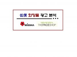 저가 화장품( MISSHA와 THE FACE SHOP) 광고 분석-1페이지