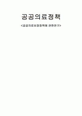 공공의료보장정책에 대하여 -  의료보험,서비스,공공의료-1페이지