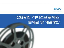 CGV 서비스 프로세스 문제점, 개선방안-1페이지