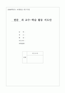 한문 형제자매 학습지도안-1페이지