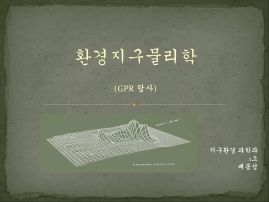 환경지구물리학 GPR탐사 실험결과보고서-1페이지