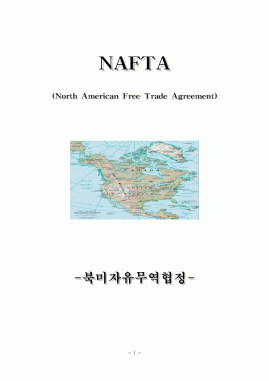 북미자유무역협정(NAFTA)의 효과와 평가-1페이지