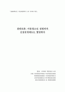 찬반토론: 아동청소년 성범죄자 신상공개제도는 합당하다-1페이지