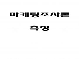 측정 , 척도(명목척도, 서열척도, 등간척도, 비율척도)-1페이지