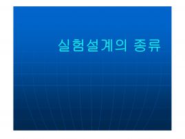 실험설계 (실험설계의 종류, 원시,순수,유사 실험설계)-1페이지