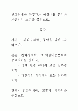 [A+ 평가 독후감]진화경제학 독후감.- 핵심내용 분석과 개인적인 느낌을 중심으로.-1페이지