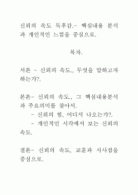 [A+ 평가 독후감]신뢰의 속도 독후감.- 핵심내용 분석과 개인적인 느낌을 중심으로.-1페이지