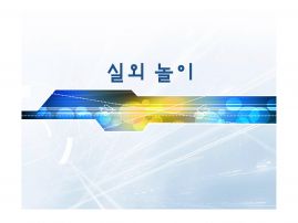 특수아동지도 -실외놀이-1페이지