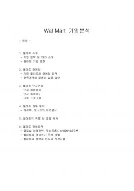 Wal Mart(월마트) 기업분석 - 마케팅, 인사관리, 경영전략 등 -1페이지