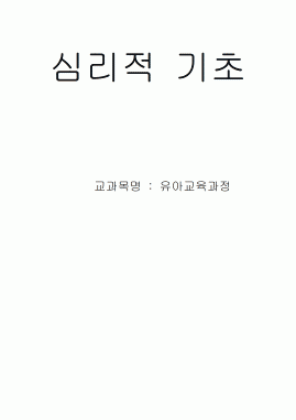 유아교육과정 - 심리적 기초-1페이지