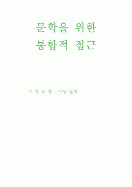 아동문학 - 문학을 위한 통합적 접근-1페이지