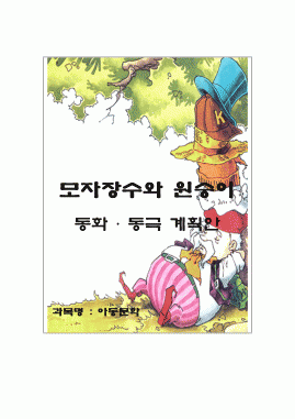 아동문학 - 모자장수와 원숭이 동화,동극 계획안 (통합적 접근)-1페이지