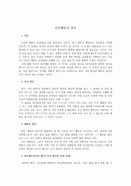 [A+리포트]인간행동의 원인 (논증문)-1페이지