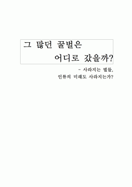 CCD 현상의 원인 및 실태와 해결방안 - 사라지는 벌들, 그 많던 꿀벌은 어디로 갔을까?-1페이지