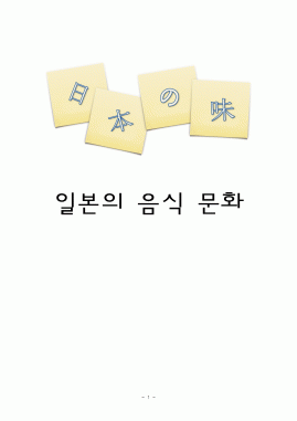 일본의 음식 문화 - 식생활, 식사문화, 식기-1페이지