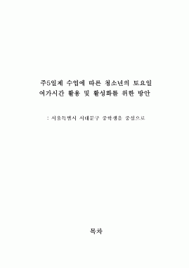 주5일제 수업에 따른 청소년의 토요일 여가시간 활용 및 활성화를 위한 방안-1페이지