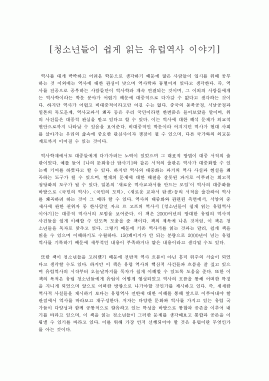 [독후감] 청소년들이 쉽게 읽는 유럽역사 이야기 -1페이지