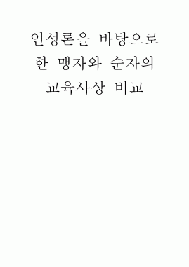 [윤리]인성론을 바탕으로 한 맹자와 순자의 교육사상 비교, 분석-1페이지