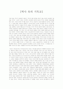 [서평]역사 속의 기독교 를 읽고-1페이지