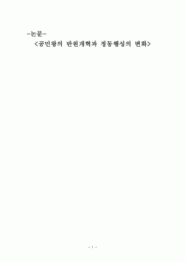 [역사]공민왕의 반원개혁과 정동행성의 변화-1페이지