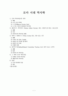 [역사]로마 시대 역사학 조사, 연구-1페이지