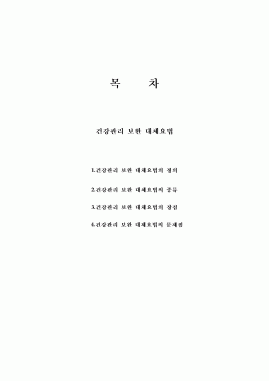 건강관리 보완 대체요법,건강관리 보완 대체요법의 정의,종류,건강관리 보완 대체요법의 장단점-1페이지