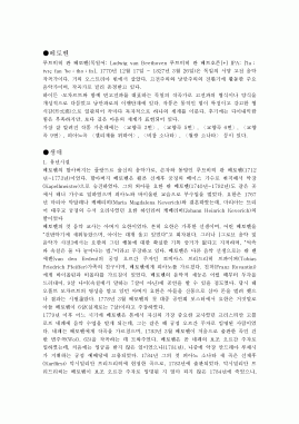 베토벤에 관한 고찰-1페이지