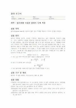 [일반물리학실험Ⅰ] 3장. 빛지레를 이용한 물체의 두께 측정 (결과레포트)-1페이지