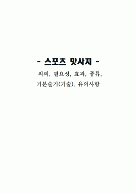 스포츠 맛사지의 의의, 필요성, 효과, 종류, 기본술기(기술), 유의사항-1페이지