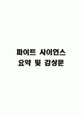 파이트 사이언스 내용요약 및 감상문-1페이지