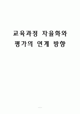 자율화교육과정평가방향-1페이지