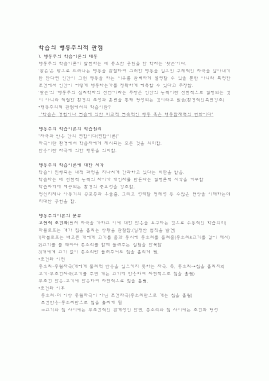 교육학)학습의 행동주의적 관점-1페이지