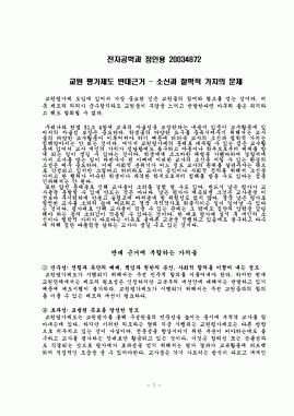 교원평가제 가치에 부합하는 찬성 반대 입장-1페이지