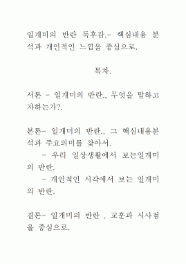 [독후감]일개미의 반란 독후감.- 핵심내용 분석과 개인적인 느낌을 중심으로.-1페이지